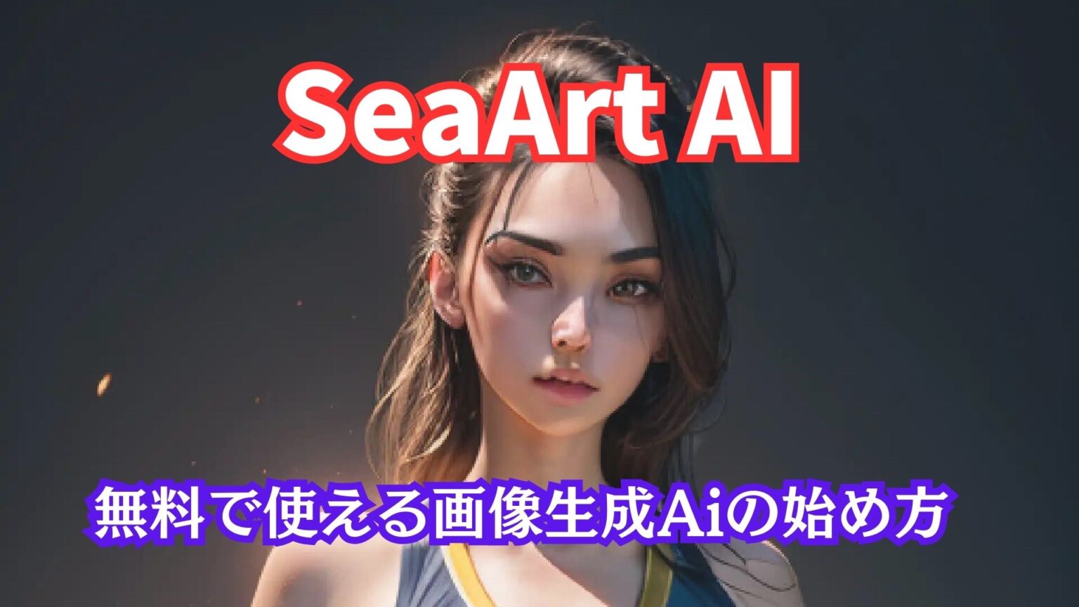 簡単高機能 SeaArt AIの始め方と使い方 美女からイラストまで | のぼりきブログ